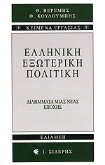Ελληνικη Εξωτερικη Πολιτικη // Διλημματα Μιας Νεας Εποχης - Βερεμης ...