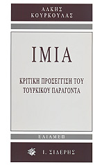 Ιμια // Κριτικη Προσεγγιση Του Τουρκικου Παραγοντα - Κουρκουλας Αλκης ...