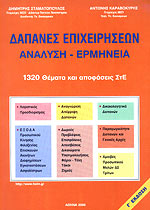 Δαπανες Επιχειρησεων // Αναλυση - Ερμηνεια - 1320 Θεματα Και Αποφασεις ...