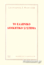 ΤΟ ΕΛΛΗΝΙΚΟ ΔΙΟΙΚΗΤΙΚΟ ΣΥΣΤΗΜΑ - ΦΛΟΓΑΙΤΗΣ Ι. ΣΠΥΡΙΔΩΝ - Βιβλιοπωλείο ...