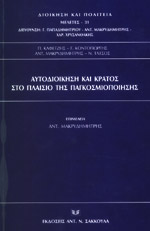 Αυτοδιοικηση Και Κρατος Στο Πλαισιο Της Παγκοσμιοποιησης - Κοντογιωργης ...