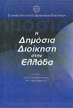 Η Δημοσια Διοικηση Στην Ελλαδα - Βιβλιοπωλείο Πολιτεία