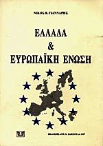 ΕΛΛΑΔΑ ΚΑΙ ΕΥΡΩΠΑΙΚΗ ΕΝΩΣΗ - ΓΙΑΝΝΑΡΗΣ ΝΙΚΟΛΑΟΣ - Βιβλιοπωλείο Πολιτεία