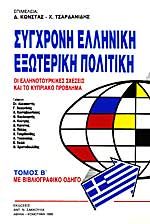 Συγχρονη Ελληνικη Εξωτερικη Πολιτικη (δευτερος Τομος) // Οι ...