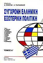 ΣΥΓΧΡΟΝΗ ΕΛΛΗΝΙΚΗ ΕΞΩΤΕΡΙΚΗ ΠΟΛΙΤΙΚΗ (ΠΡΩΤΟΣ ΤΟΜΟΣ) // ΔΟΜΕΣ ΚΑΙ ΣΤΟΧΟΙ ...