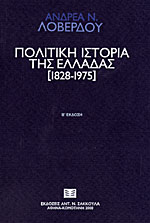 Πολιτικη Ιστορια Της Ελλαδας (1828-1975) // Αφορμη Για Εμβαθυνση Στη ...