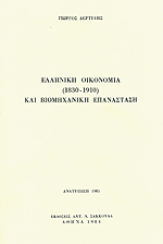 Ελληνικη Οικονομια Και Βιομηχανικη Επανασταση (1830-1910) - Δερτιλης Β ...
