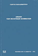 ΔΙΚΑΙΟ ΤΩΝ ΠΟΛΙΤΙΚΩΝ ΚΟΜΜΑΤΩΝ - ΠΑΠΑΔΗΜΗΤΡΙΟΥ Δ. ΓΕΩΡΓΙΟΣ ...