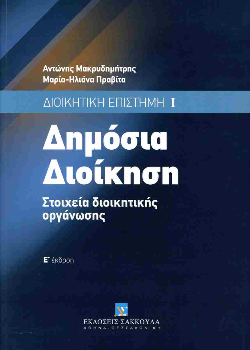 Δημόσια Διοίκηση // Στοιχεία Διοικητικής Οργάνωσης - Μακρυδημητρης ...