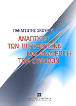 ΑΝΑΠΤΥΞΗ ΤΩΝ ΠΕΡΙΦΕΡΕΙΩΝ ΚΑΙ ΑΝΑΤΡΟΠΗ ΤΩΝ ΣΥΝΟΡΩΝ - Βιβλιοπωλείο Πολιτεία