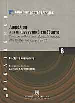 ΑΣΦΑΛΙΣΗ ΚΑΙ ΟΙΚΟΓΕΝΕΙΑΚΑ ΕΠΙΔΟΜΑΤΑ // ΣΥΓΚΡΙΤΙΚΗ ΑΝΑΛΥΣΗ ΤΗΣ ...