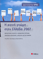Ινστιτουτο Vprc - Η Κοινη Γνωμη Στην Ελλαδα 2007 // Βουλευτικες Εκλογες ...
