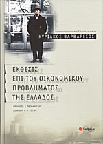 ΕΚΘΕΣΙΣ ΕΠΙ ΤΟΥ ΟΙΚΟΝΟΜΙΚΟΥ ΠΡΟΒΛΗΜΑΤΟΣ ΤΗΣ ΕΛΛΑΔΟΣ[ - ΒΑΡΒΑΡΕΣΟΣ ...