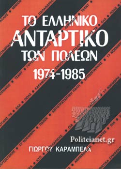 ΤΟ ΕΛΛΗΝΙΚΟ ΑΝΤΑΡΤΙΚΟ ΤΩΝ ΠΟΛΕΩΝ 1974-1985 - ΚΑΡΑΜΠΕΛΑΣ Ν. ΓΙΩΡΓΟΣ ...