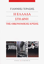 Η Ελλαδα Στη Δινη Της Οικονομικης Κρισης - Γερασης Γιαννης ...