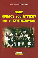 Οδος Ηρωδου Του Αττικου Και Οι Συνταξιουχοι - Γουβετας Μενελαος ...