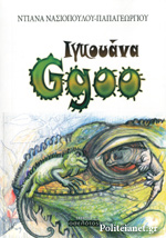 ΙΓΚΟΥΑΝΑ Ggoo - Βιβλιοπωλείο Πολιτεία