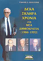 Δεκα Σκληρα Χρονια Στη Νεα Δημοκρατια (1984-1993) - Βουλτεψης Γιαννης ...