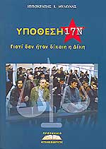 Υποθεση 17ν // Γιατι Δεν Ηταν Δικαιη Η Δικη - Μυλωνας Ι. Ιπποκρατης ...