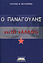 Ο Παναγουλης Και Οι «αλλοι» - Βουλτεψης Γιαννης - Βιβλιοπωλείο Πολιτεία