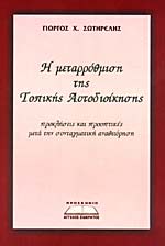 Η ΜΕΤΑΡΡΥΘΜΙΣΗ ΤΗΣ ΤΟΠΙΚΗΣ ΑΥΤΟΔΙΟΙΚΗΣΗΣ // ΠΡΟΚΛΗΣΕΙΣ ΚΑΙ ΠΡΟΟΠΤΙΚΕΣ ...