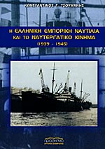 Η Ελληνικη Εμπορικη Ναυτιλια Και Το Ναυτεργατικο Κινημα 1939-45 ...