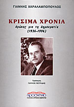 Κρισιμα Χρονια // Αγωνες Για Τη Δημοκρατια (1936-1996 ...