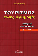 Τουρισμος // Εννοιες Μεγεθη Δομες - Η Ελληνικη Πραγματικοτητα ...