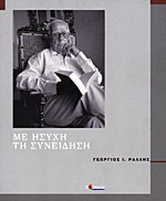 Με Ησυχη Τη Συνειδηση - Ραλλης Ι. Γεωργιος - Βιβλιοπωλείο Πολιτεία