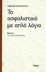 ΤΟ ΑΣΦΑΛΙΣΤΙΚΟ ΜΕ ΑΠΛΑ ΛΟΓΙΑ - ΒΟΥΡΛΟΥΜΗΣ ΠΑΝΑΓΗΣ - Βιβλιοπωλείο Πολιτεία
