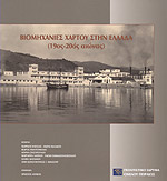 Βιομηχανιες Χαρτου Στην Ελλαδα (19ος - 20ος Αιωνας) - Συλλογικο ...