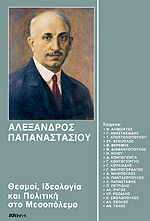 Αλεξανδρος Παπαναστασιου // Θεσμοι Ιδεολογια Και Πολιτικη Στο ...