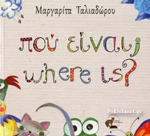Που Ειναι; Where Is? // (διγλωσση Εκδοση, Ελληνικα - Αγγλικα ...