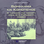 ΒΙΟΜΗΧΑΝΙΑ ΚΑΙ ΚΟΙΝΟΤΙΣΜΟΣ // Η «ΜΗΧΑΝΗ ΤΟΥ ΚΟΙΝΟΥ» ΣΤΗΝ ΑΓΙΑ ΠΑΡΑΣΚΕΥΗ ...