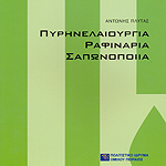 Πυρηνελαιουργια, Ραφιναρια, Σαπωνοποιια - Πλυτας Αντωνης - Βιβλιοπωλείο ...