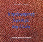 Η Προβιομηχανικη Βυρσοδεψια Στην Ελλαδα - Ζαρκια Κορνηλια ...