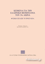 Κειμενα Για Την Ελληνικη Βιομηχανια Τον 19ο Αιωνα // Φυσικη Εξελιξη Ή ...