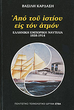 Απο Του Ιστιου Εις Τον Ατμον //ελληνικη Εμπορικη Ναυτιλια 1858-1914 ...