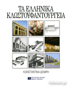 Τα Ελληνικα Κλωστουφαντουργεια // Ιστορικη Και Τυπολογικη Διερευνηση ...