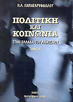 Πολιτικη Και Κοινωνια (δευτερος Τομος) // Στην Ελλαδα Του Λαϊκισμου ...