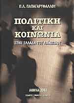 Πολιτικη Και Κοινωνια (πρωτος Τομος) // Στην Ελλαδα Του Λαϊκισμου ...