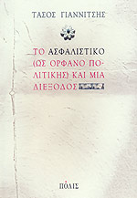 ΤΟ ΑΣΦΑΛΙΣΤΙΚΟ (ΩΣ ΟΡΦΑΝΟ ΠΟΛΙΤΙΚΗΣ) ΚΑΙ ΜΙΑ ΔΙΕΞΟΔΟΣ - ΓΙΑΝΝΙΤΣΗΣ ...