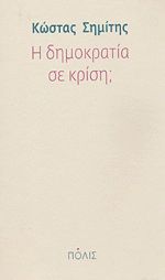 Η ΔΗΜΟΚΡΑΤΙΑ ΣΕ ΚΡΙΣΗ; - ΣΗΜΙΤΗΣ Γ. ΚΩΣΤΑΣ - Βιβλιοπωλείο Πολιτεία