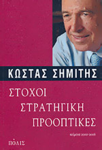 Στοχοι, Στρατηγικη, Προοπτικες // Κειμενα 2000-2006 - Σημιτης Γ. Κωστας ...