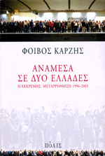 Αναμεσα Σε Δυο Ελλαδες // Η Εκκρεμης Μεταρρυθμιση, 1996-2003 - Καρζης ...