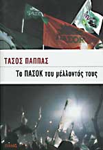 Το Πασοκ Του Μελλοντος Τους - Παππας Τασος - Βιβλιοπωλείο Πολιτεία