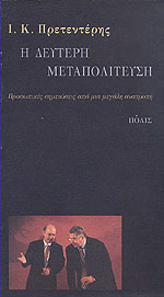 Η Δευτερη Μεταπολιτευση // Προσωπικες Σημειωσεις Απο Μια Μεγαλη ...