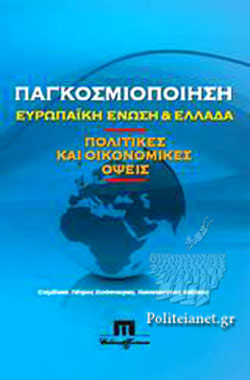 Παγκοσμιοποιηση, Ευρωπαικη Ενωση Και Ελλαδα // Πολιτικες Και ...