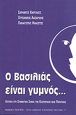 Ο Βασιλιας Ειναι Γυμνος // Κριτικη Στη Συμβατικη Σοφια Της Εξωτερικης ...