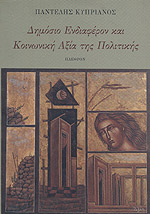 Δημοσιο Ενδιαφερον Και Κοινωνικη Αξια Της Πολιτικης - Κυπριανος ...